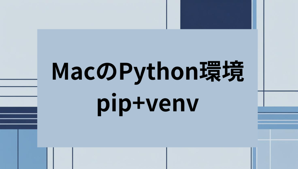 MacのPython環境構築(pip+venv) | ぽちぽちDevelop