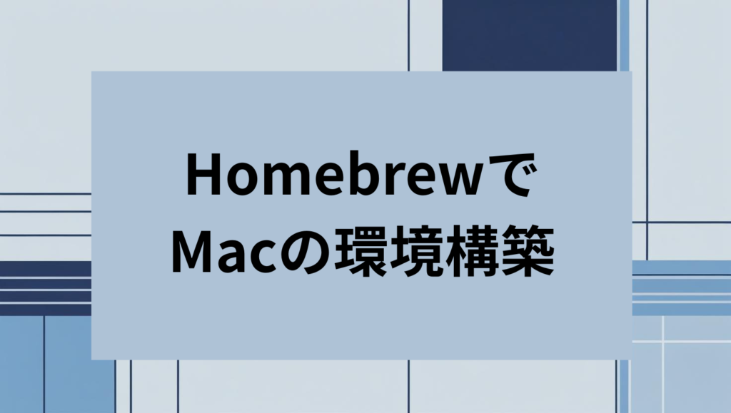 HomebrewでMacの環境構築を始める | ぽちぽちDevelop